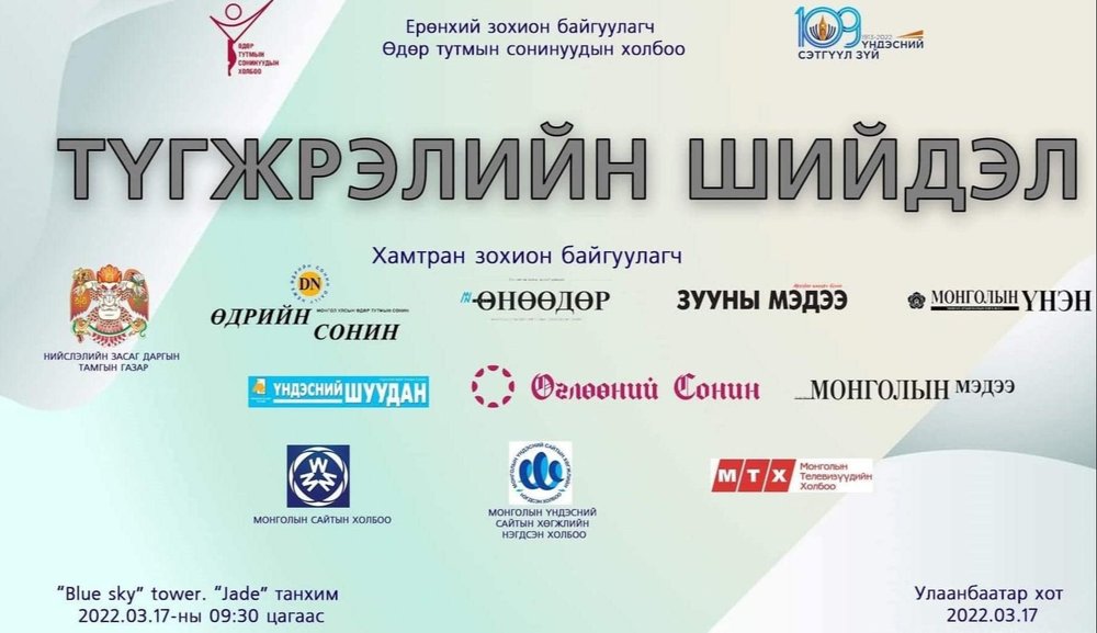 Өдөр тутмын сонинуудын холбоо “Түгжрэлийн шийдэл” ийг хэлэлцэнэ